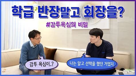 학급 반장 말고 회장을 Feat 감투욕심의 비밀 Youtube