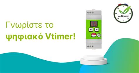 Γνωρίστε το ψηφιακό Vtimer V Timer