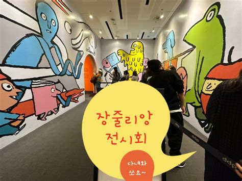 서울 일러스트 전시회 후기 동대문 Ddp 장 줄리앙 전시 어마어마한 인기와 대단한 작업량이 놀라울 뿐 네이버 블로그
