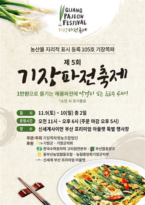 기장군 ‘제5회 기장쪽파·파전 홍보행사 개최 뉴스로