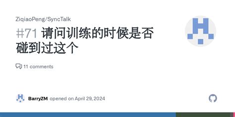 请问训练的时候是否碰到过这个 · issue 71 · ziqiaopeng synctalk · github