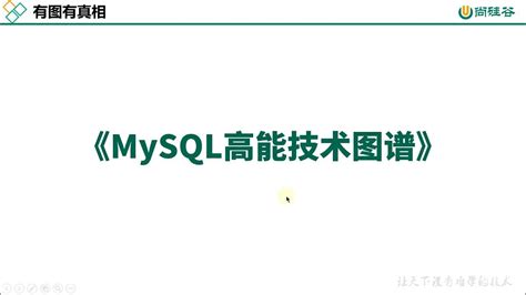 【尚硅谷公开课】【宋红康】mysql从小白到大牛公开课 Youtube