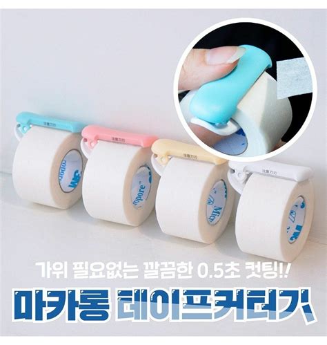 4color 마카롱 테이프커터기 깜찍한미니사이즈 널스테이프컷팅기 테이프컷터기 미니테이프커터기 간호사 티몬