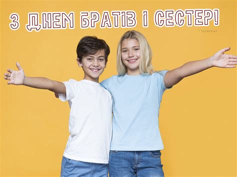 День брата і сестри 2024 теплі привітання у віршах та красивих листівках Телеграф