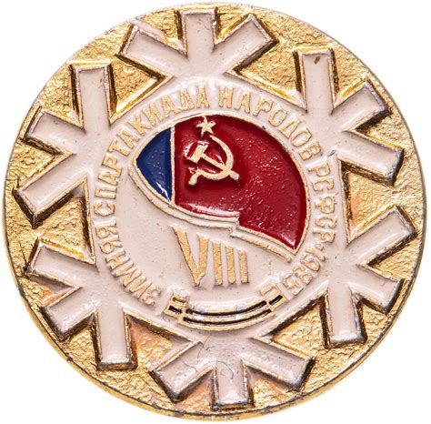 Значок СССР "8-я зимняя спартакиада народов РСФСР". стоимостью 365 руб.