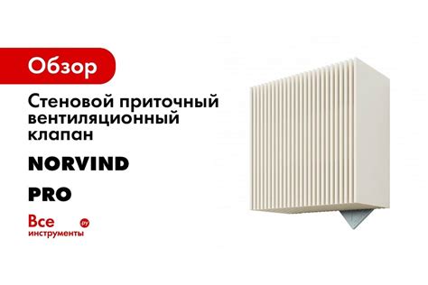 Стеновой приточный вентиляционный клапан NORVIND PRO, d90mm, 32 м3/ч ...