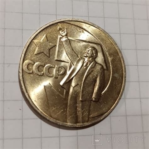 Один рубль. Пятьдесят лет Советской власти 1917-1967 год – на сайте для ...