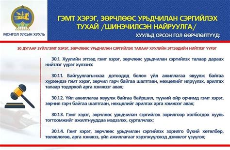 Гэмт хэрэг зөрчлөөс урьдчилан сэргийлэх тухай шинэчилсэн найруулга ХУУЛЬД Баян Өлгий Гэмт