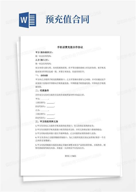 手机话费充值合作协议word模板下载编号lkpozkzp熊猫办公 手机话费充值合作协议word模板下载编号lkpozkzp熊猫办公