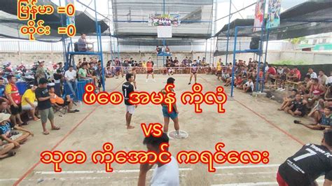 ဖိစေ အမန် ကိုလုံ Vs သုတ ကိုအောင် ကရင်လေး ပါစား စားဗစ်အိုးပင်လဖဝါးနဲ့