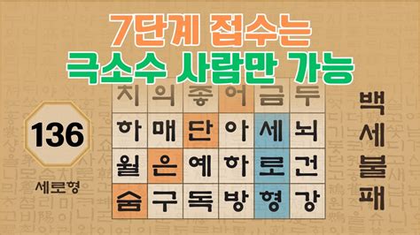 7단계 마지막까지 포기없는 사람은 뒤뇌점수 최강 136편 숨은단어찾기 낱말퀴즈 뇌건강 뇌훈련 퀴즈 집중력강화 치매예방 Youtube