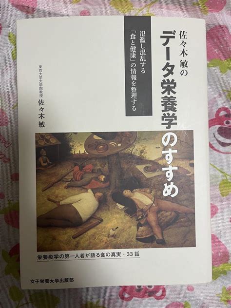 データ栄養学のすすめ 佐々木敏 メルカリ