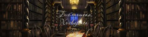 Библиотека Хогвартса | Здесь вы можете найти информацию для домашнего ...