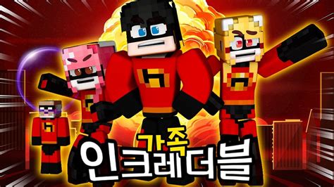 ⚡가족들은 사실 인크레더블이였다 1편 잉여맨 가족상황극 마인크래프트 Youtube