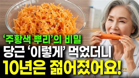 의사도 놀란 기적 당근 먹고 단 2주 만에 눈과 피부가 변했어요 중년 건강 젊어지는 음식 당근의 효능과 부작용 함께 먹으면 좋은 음식 70대 노년 건강정보