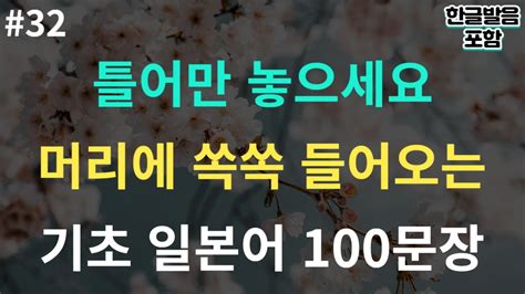 스텝일본어 어디서든 틀어만 놓으세요 머리에 쏙쏙 들어오는 기초 일본어 100문장 기초 일본어 일본어 공부 일본어 회화 Youtube