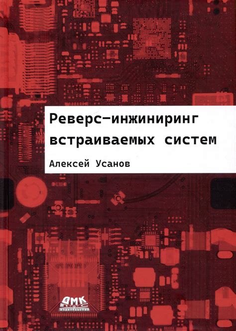 Реверс инжиниринг встраиваемых систем Усанов А Купить книгу в