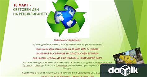 По повод Световния ден на рециклирането 18 март Община Мездра организира кампания за събиране
