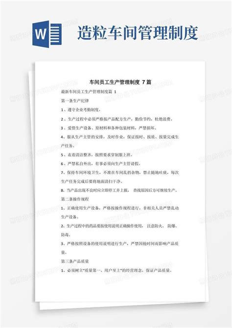车间员工生产管理制度Word模板下载 编号qpxvbopm 熊猫办公
