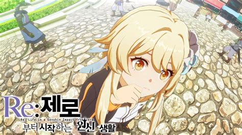 Re 제로부터 시작하는 원신 생활 EP1 새로운 시작 YouTube Re 제로부터 시작하는 원신 생활 EP1 새로운 시작 YouTube