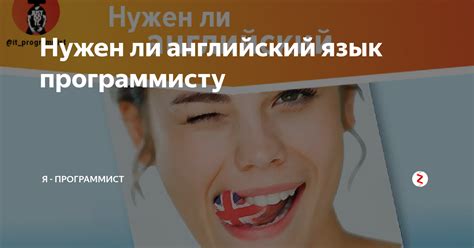 Нужен ли английский язык программисту | Я - программист | Дзен