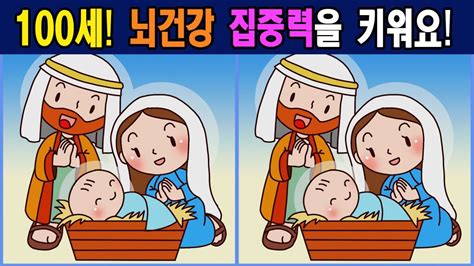 다른그림찾기 💪100세 뇌건강 집중력을 키워요 집중력 인지력 강화 Find The Difference 100세 두뇌운동 치매 예방 두뇌훈련 틀린그림찾기