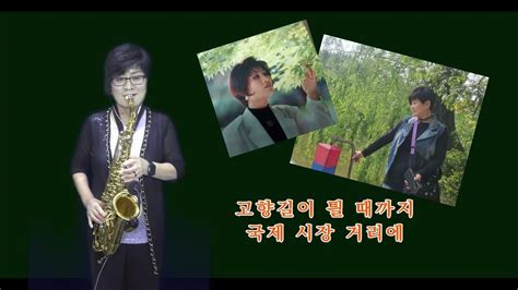 경상도아가씨박재홍 문영란색소폰 Youtube