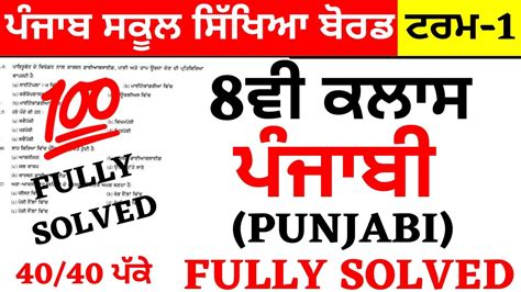 PSEB 8TH CLASS PUNJABI I ਪਜਬ EVS MODEL TEST PAPER QUE ANS I FULLY SOLVED I PSEB PAPER