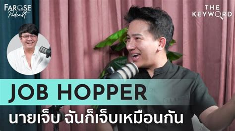 Sarun Kungbunpot On Linkedin Tkw Ep12 อยู่นานหรือย้ายบ่อย แบบไหนเวิร์ค