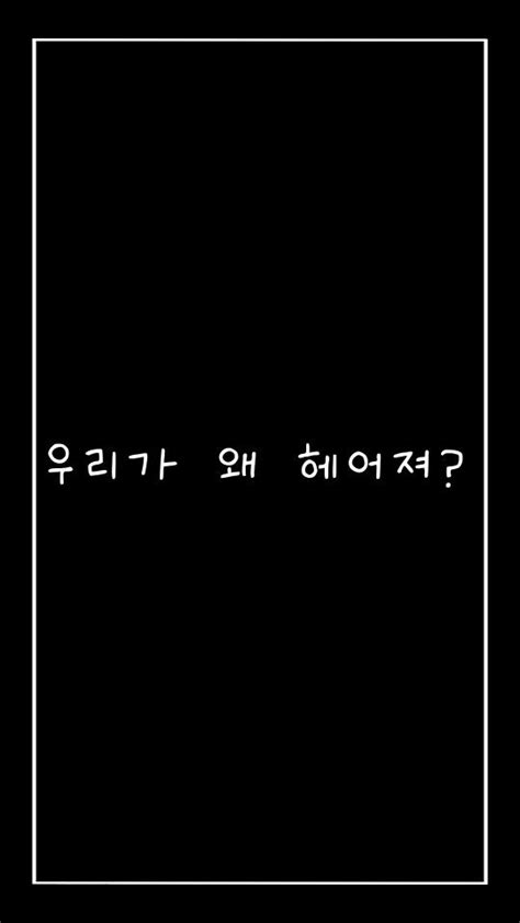 준원 글 헤어져야 하는 이유를 알고 싶다 연애 연애글귀 인연 인연글귀 연인 연인글귀 글귀그램 글귀 글 글그램 이별 이별통보