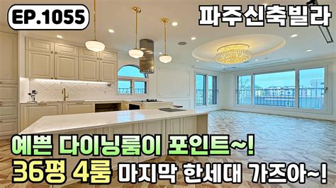 파주신축빌라 ️36평 4룸에 다이닝룸까지 가장 예뻤던 가장 빨리 분양됐던 그~집 아쉬운 해약세대 딱 한세대 남았네요 상지석동 파주신축빌라 Youtube