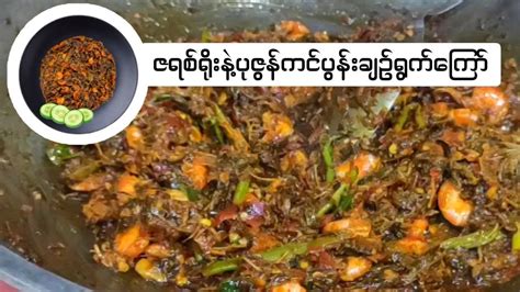 ခံတွင်းတွေ့စေမယ့် ဇရစ်ရိုးနဲ့ပုဇွန်ကင်ပွန်းချဥ်ရွက်ကြော် 🍤🥗👩‍🍳 Youtube