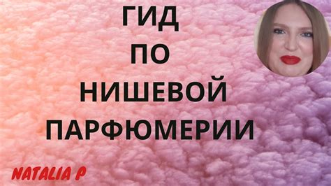 ЧТО ТАКОЕ НИШЕВАЯ ПАРФЮМЕРИЯ? С ЧЕГО НАЧАТЬ? БРЕНДЫ, ЦЕНЫ, СОВЕТЫ И ...