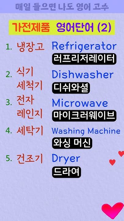 가전제품 단어 5개를 영어로 외워보세요~ Youtube