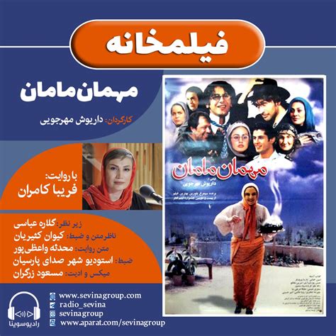 برنامه فیلمخانه فیلم سینمایی مهمان مامان با روایت فریبا کامران