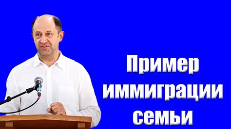 Пример иммиграции семьи Еременко В Youtube