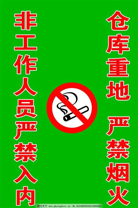 严禁烟火图片 展板模板 广告设计 图行天下图库