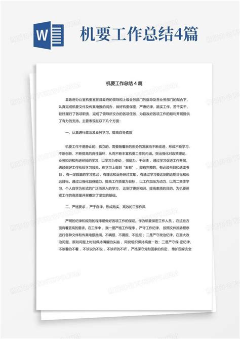 机要工作总结4篇word模板下载编号qkbnevav熊猫办公 机要工作总结4篇word模板下载编号qkbnevav熊猫办公