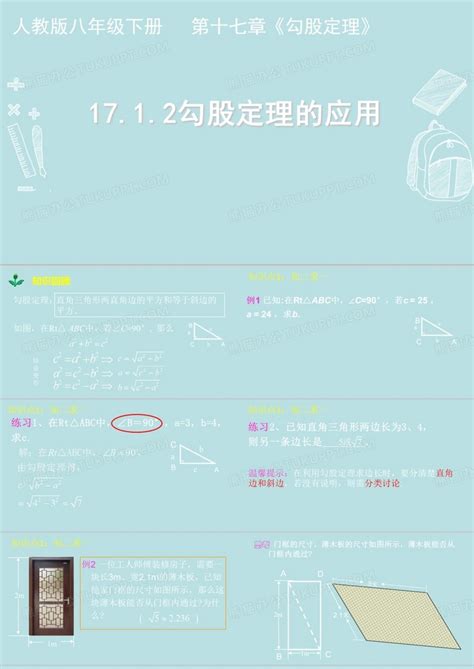 人教版八年级下册数学17 1 2勾股定理的应用课件 共19张 ppt模板下载 编号qkavxenq 熊猫办公