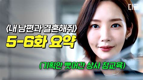 5 6화 요약 쓰레기 갑질 상사 나락 보낸 박민영 참교육💯 조력자 나인우의 진짜 정체를 눈치 채다 내남편과결혼해줘