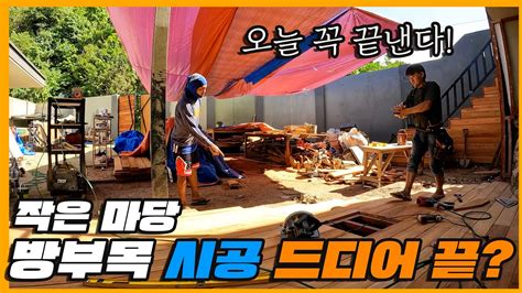 일일드라마 드디어 작은 마당에 있는 계단부터 테라스까지 방부목 완성 산골 게스트하우스 이야기 Youtube