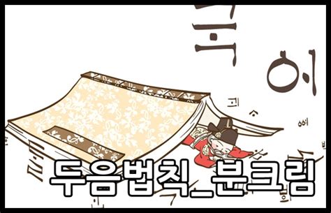 두음법칙으로 알고 한글 올바르게 쓰자 네이버 블로그