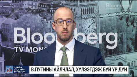 Т Эдвардс Монгол Улс Европын зах зээлд бараа бүтээгдэхүүнээ нийлүүлэхэд ОХУ чухал үүрэгтэй