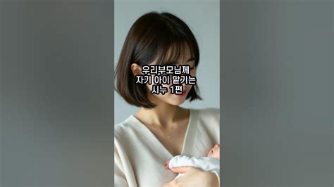 우리부모님께 자기아이 맡기는 시누1편 Youtube