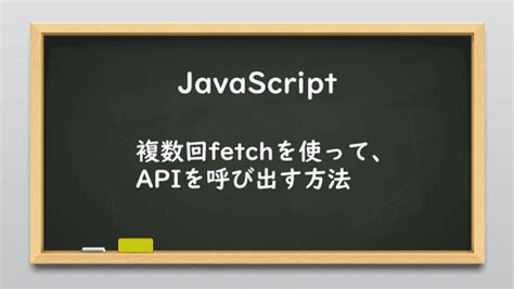 JavaScriptfetchでエラーが発生した場合の処理方法 あずきぱん
