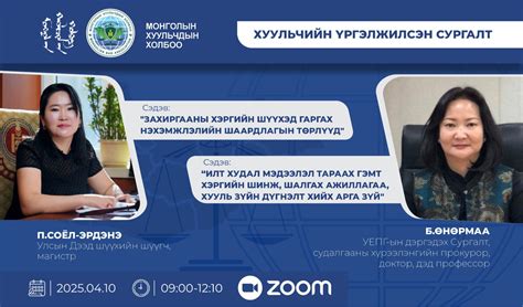 ХУУЛЬЧИЙН ҮРГЭЛЖИЛСЭН СУРГАЛТ ЗАРЛАГДЛАА