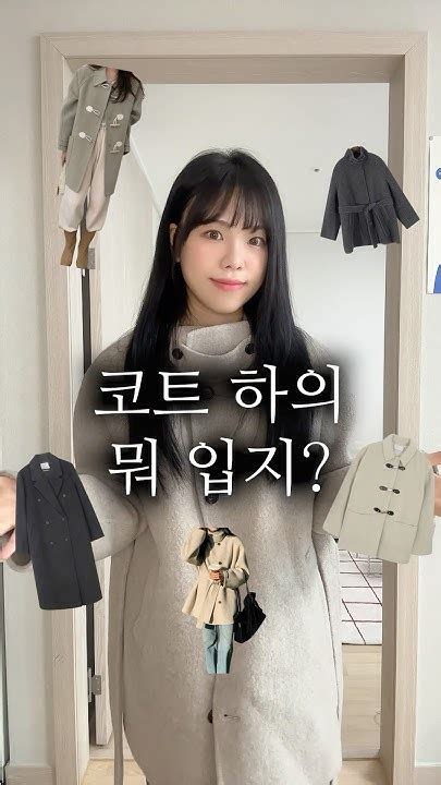 코트 하나로 돌려입으세요☃️ 더 다양하게 입는 법‼️ 스트레이트 체형 커버에 특히나 좋은 걸로 신발 추천까지🤍 스트레이트체형