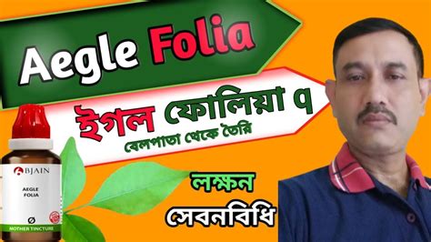 ইগল ফোলিয়া Q । Aegle Folia Homeopathic Medicine । Aegle Folia Q । Aegle Folia Uses । Youtube