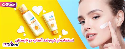 استفاده از کرم ضد آفتاب در تابستان آیمادورا