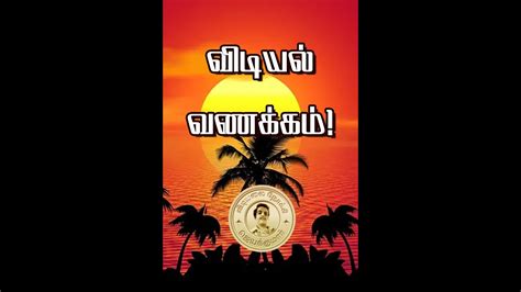 விடியல் வணக்கம் 2 2 Youtube